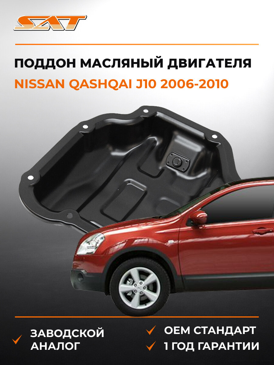 Поддон масляный двигателя SAT ST5280016 Ниссан Кашкай Nissan Qashqai j10 2006-2010