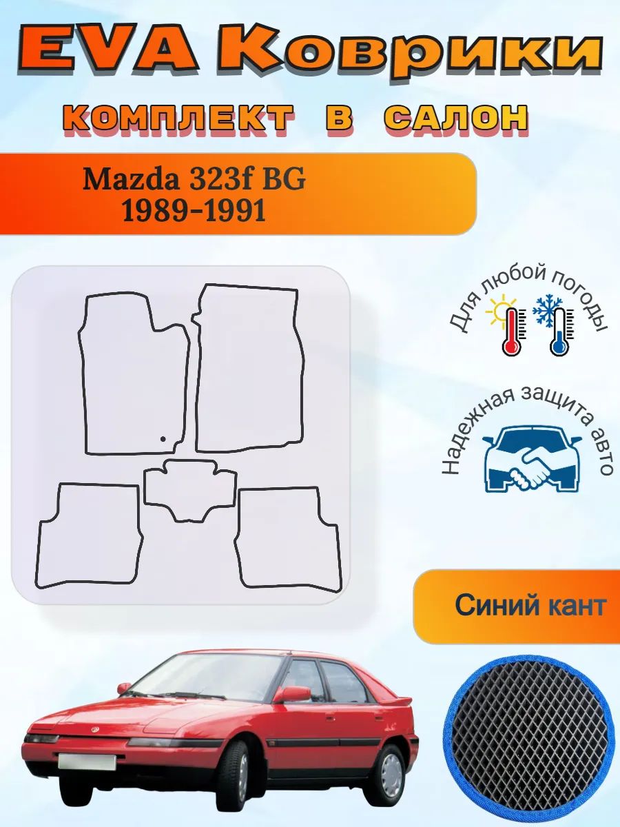 EVA коврики Mazda 323f BG 1989-1991 Мазда