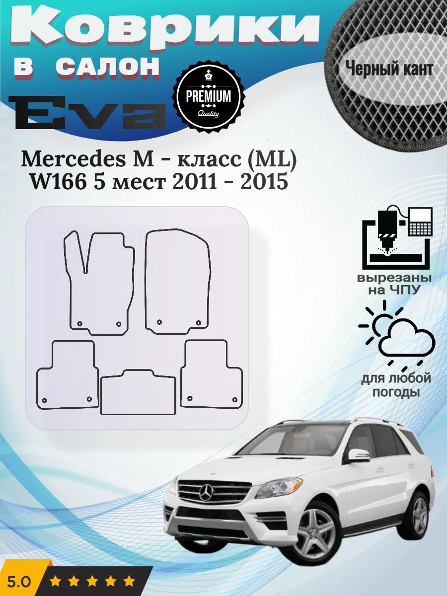 Eva Эва коврики Mercedes ML W166 5 мест Мерседес МЛ В166