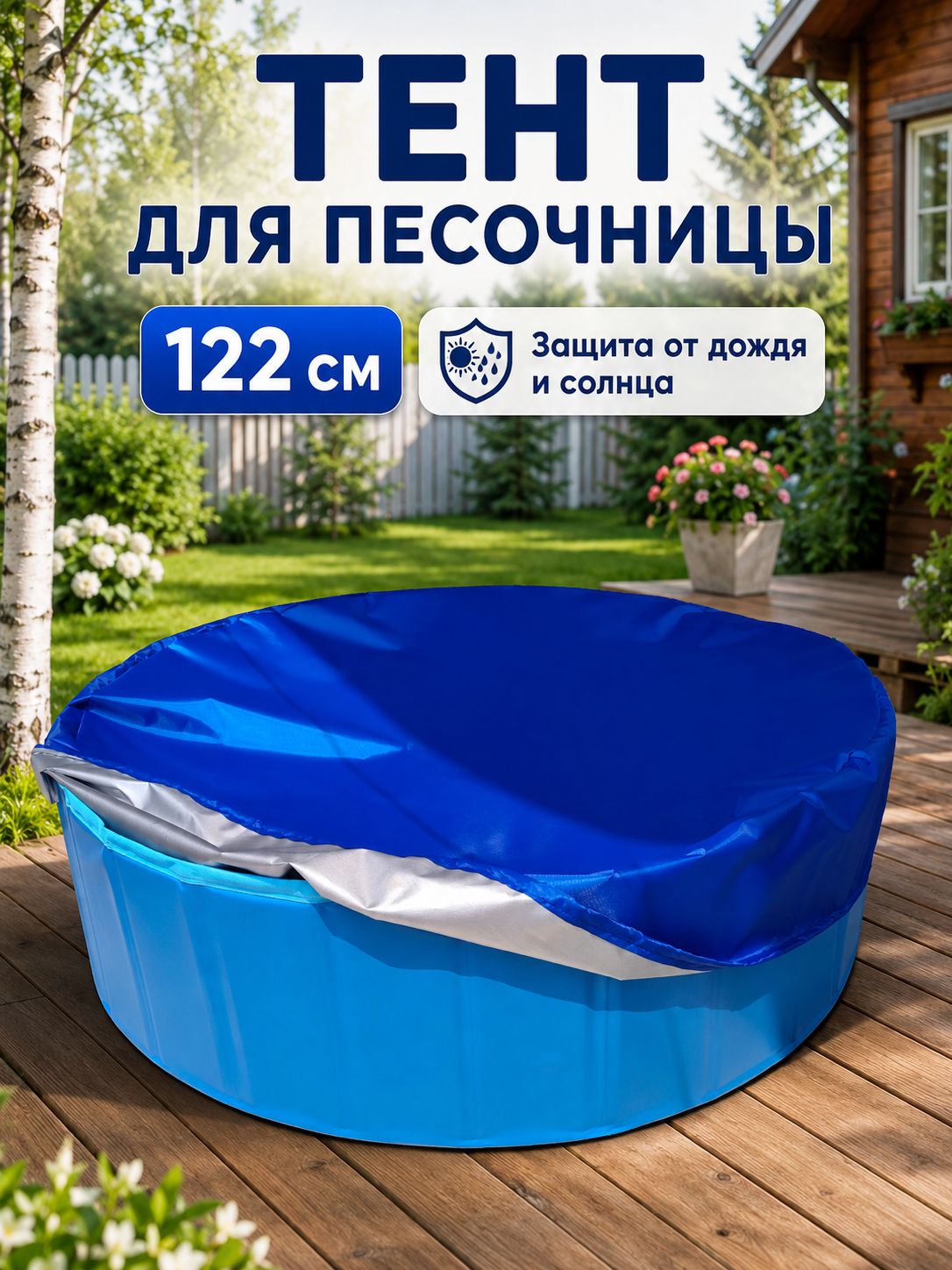 Чехол для песочницы круглый 120х120