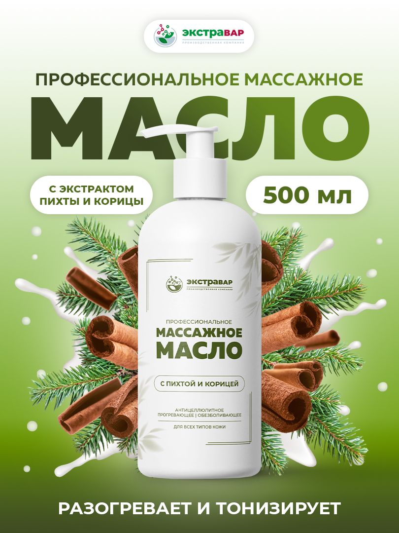 Масло для массажа тела антицеллюлитное профессиональное с экстрактом пихты и корицы, 500 мл, Экстравар