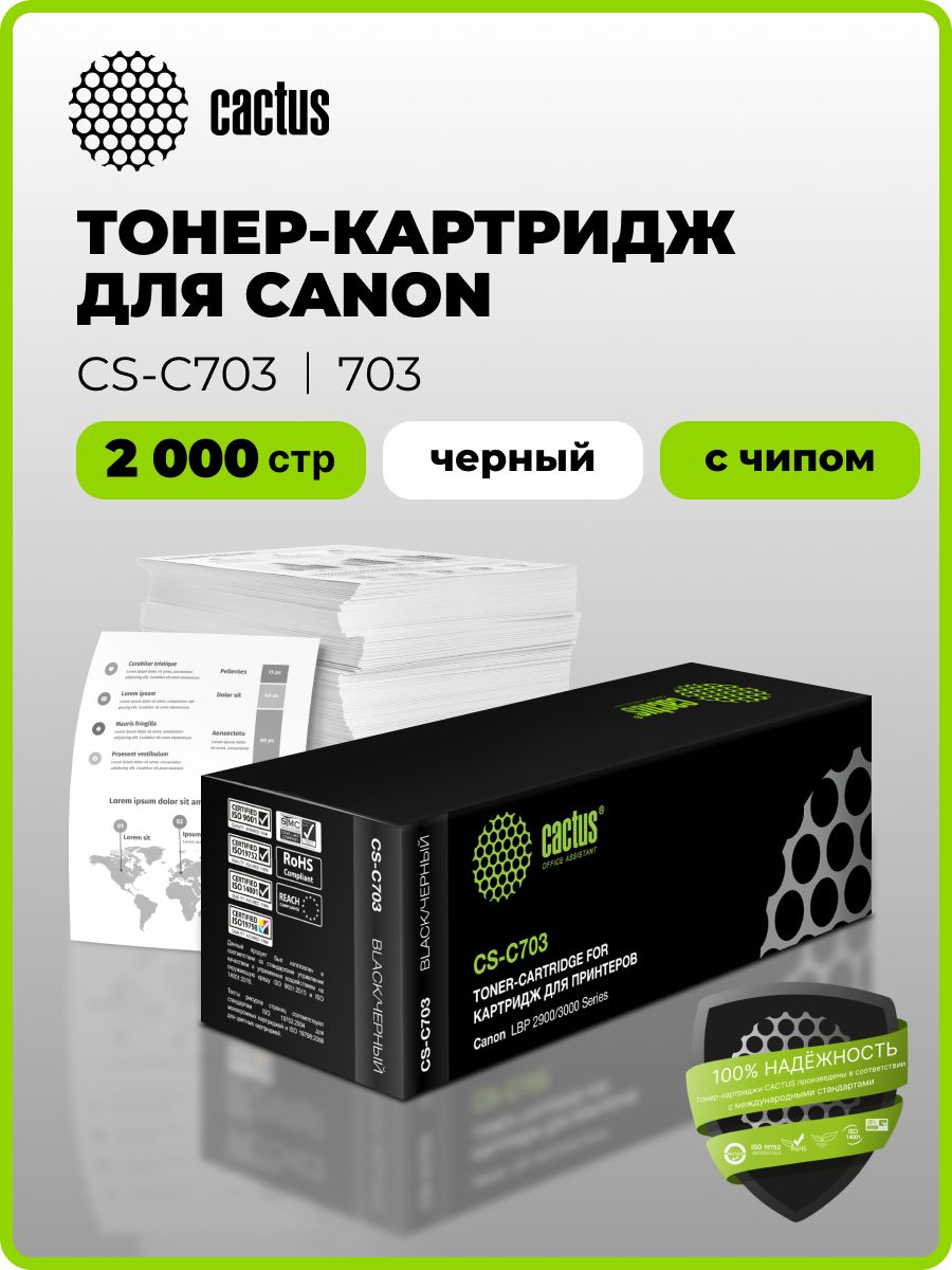 Картридж Cactus CS-C703 703 черный, для принтеров CANON LBP2900/3000Series, ресурс до 2000 страниц