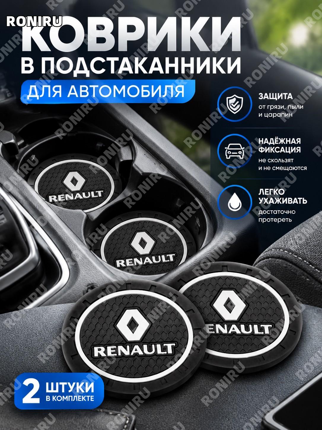 Коврики для подстаканников Renault резиновые подставки 7,2 см комплект 2 шт противоскользящие для салона автомобиля