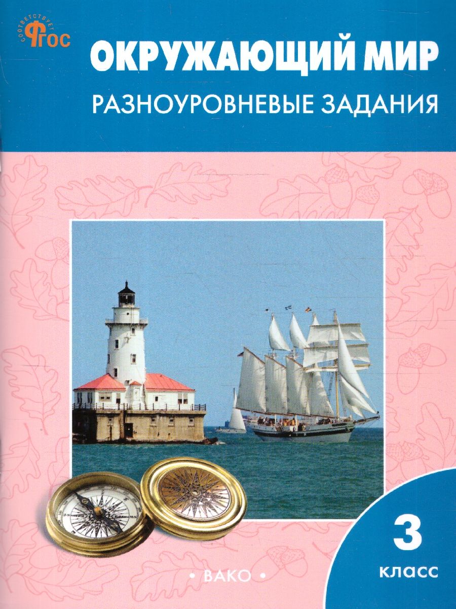 Окружающий мир 3 класс. Разноуровневые задания к УМК А. А. Плешакова. Новый ФГОС | Максимова Татьяна Николаевна