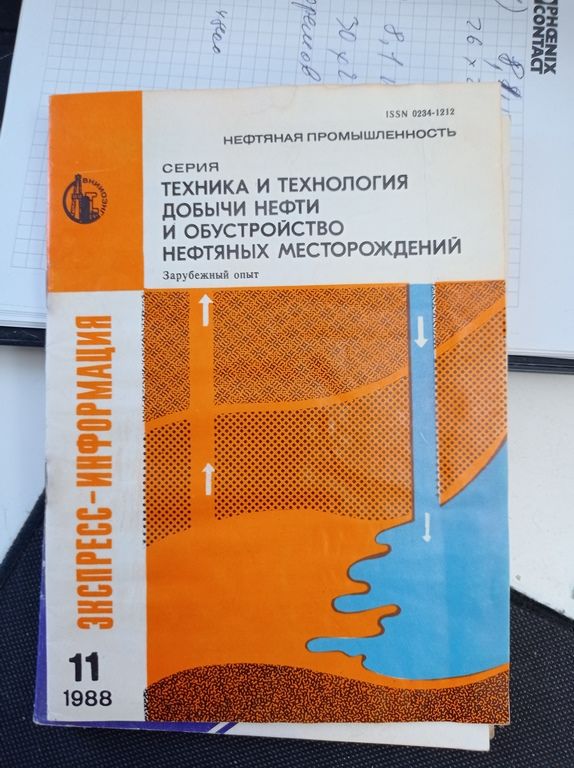 Экспресс-информация. Выпуск 11 1988. Техника и технология добычи нефти и обустройство нефтяных месторождений. .