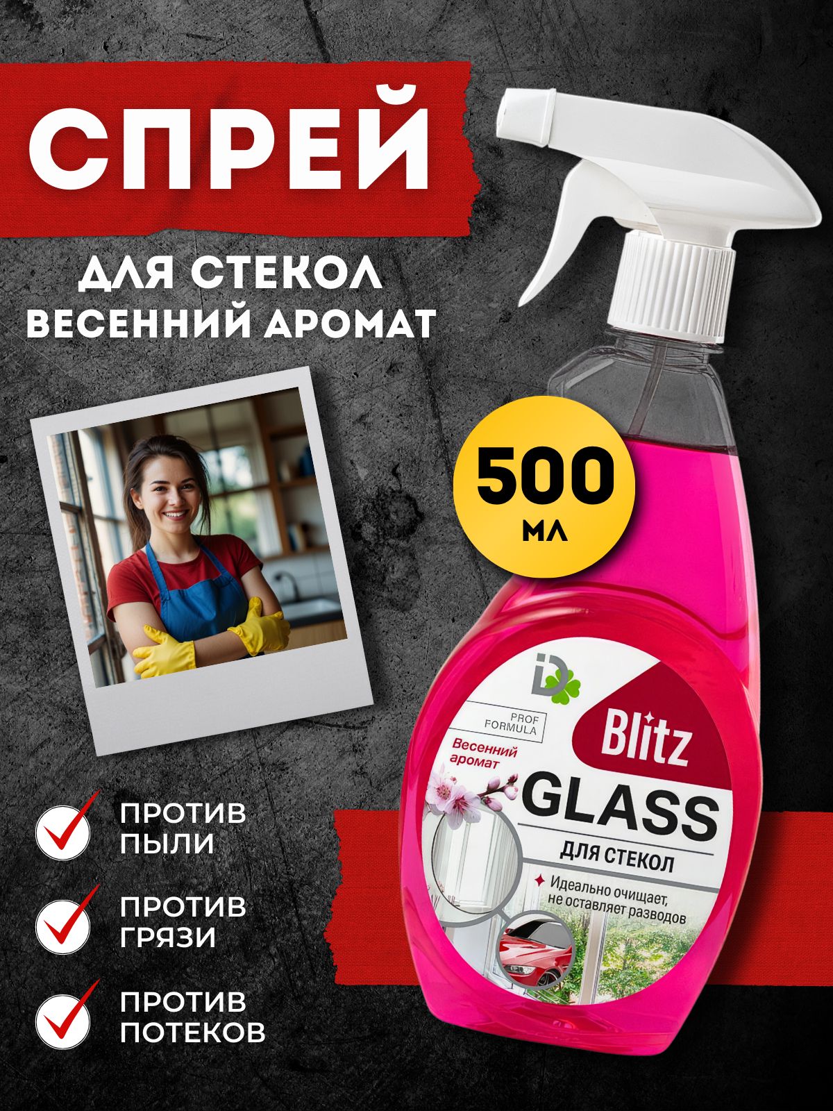 BLITZ Средство для стекол весенний аромат спрей 500 мл