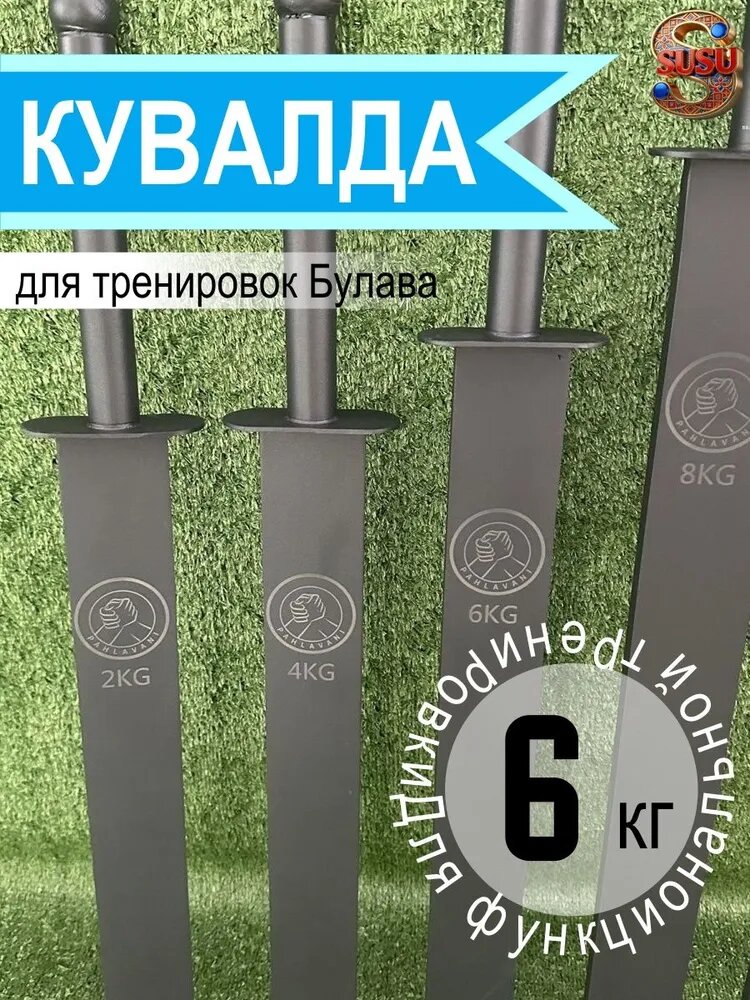 Стальной мечевидный булав для функционального тренинга, силовой снаряд для комплексных упражнений,6 кг