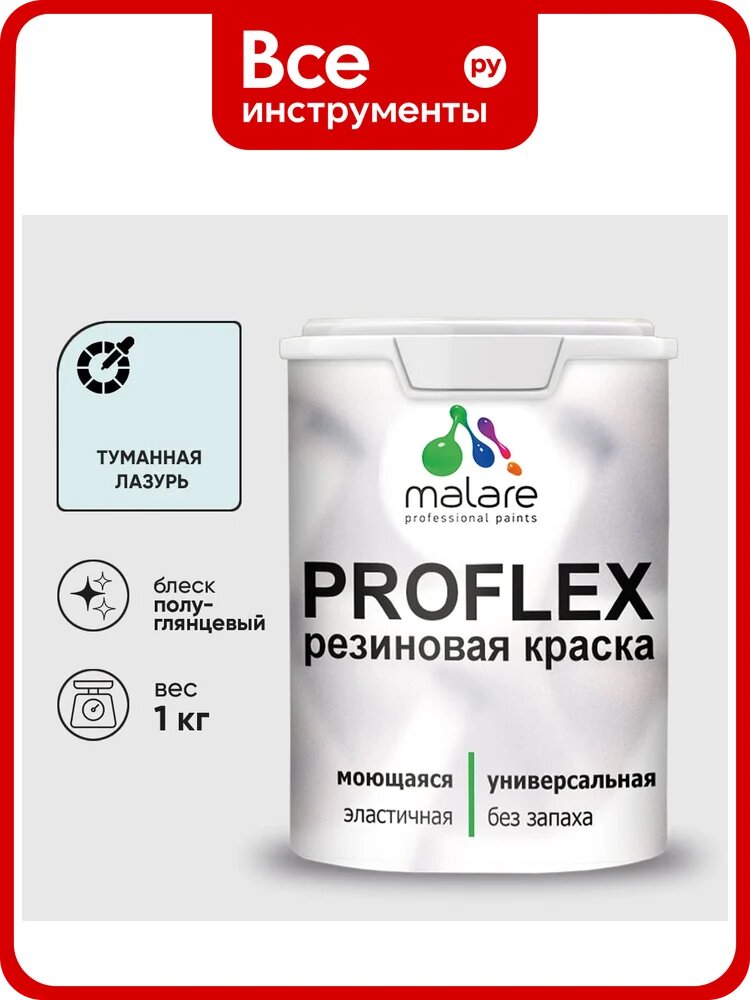 Краска MALARE резиновая ProfleX жидкая резина для наружных и внутренних работ, быстросохнущая моющаяся, полуглянцевая, туманная лазурь, 1 кг КПРФЛКСЛТУЛПГ0100