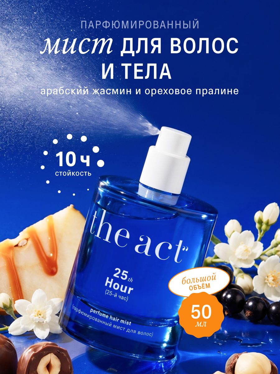 Автомобильный аксессуар, The Act Мист для волос и тела парфюмированный, 50 мл, для самостоятельного использования
