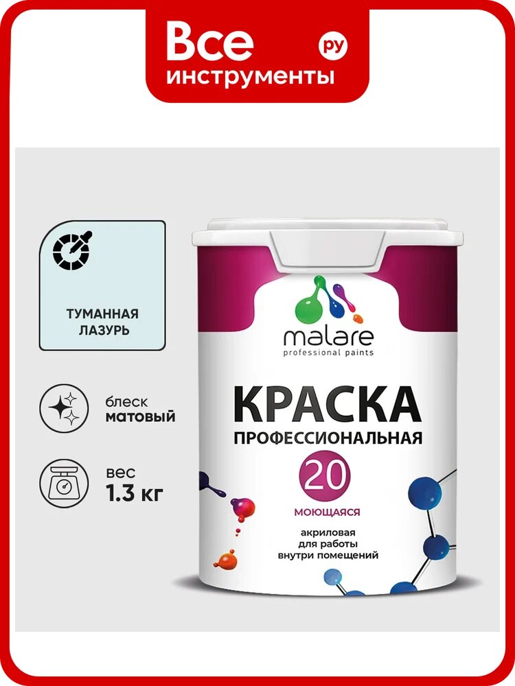 Краска MALARE Евро 20 для стен, потолков и обоев, туманная лазурь, 1,3 кг КЕВРО20ТУЛМ0130
