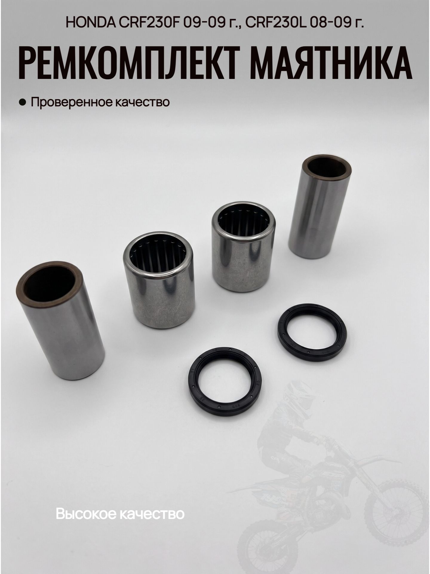 Ремкомплект маятника HONDA CRF230F 09-09 г, CRF230L 08-09 г.