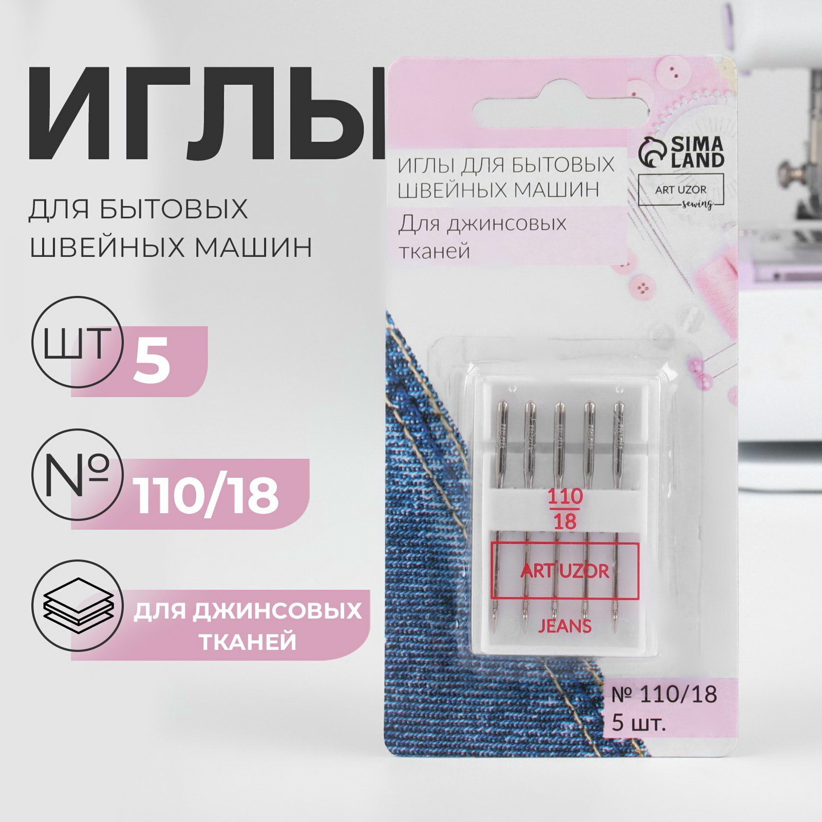 Иглы для бытовых швейных машин, для джинсовых тканей, №110/18, 5 шт, 4 шт.