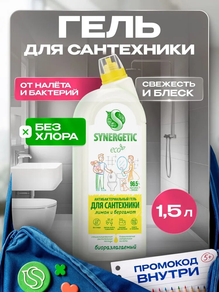 Чистящее средство для сантехники: ванной и унитаза SYNERGETIC "Кристальная чистота", 1,5 л Антиналет