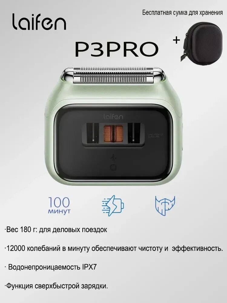 Электробритва Laifen P3 Pro, премиальная, изысканная, лёгкая и компактная, специально для путешествий и деловых поездок. Бесплатный защитный чехол в подарок, бирюзовый