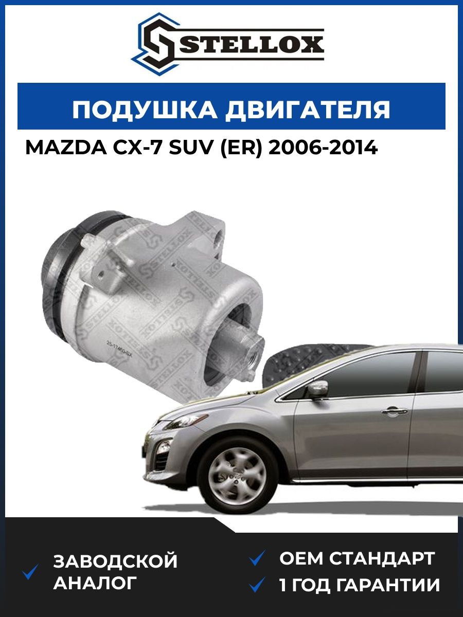Подушка двигателя правая Stellox 2517460SX Мазда Сх-7 SUV Mazda CX-7 SUV ER 2006-2014