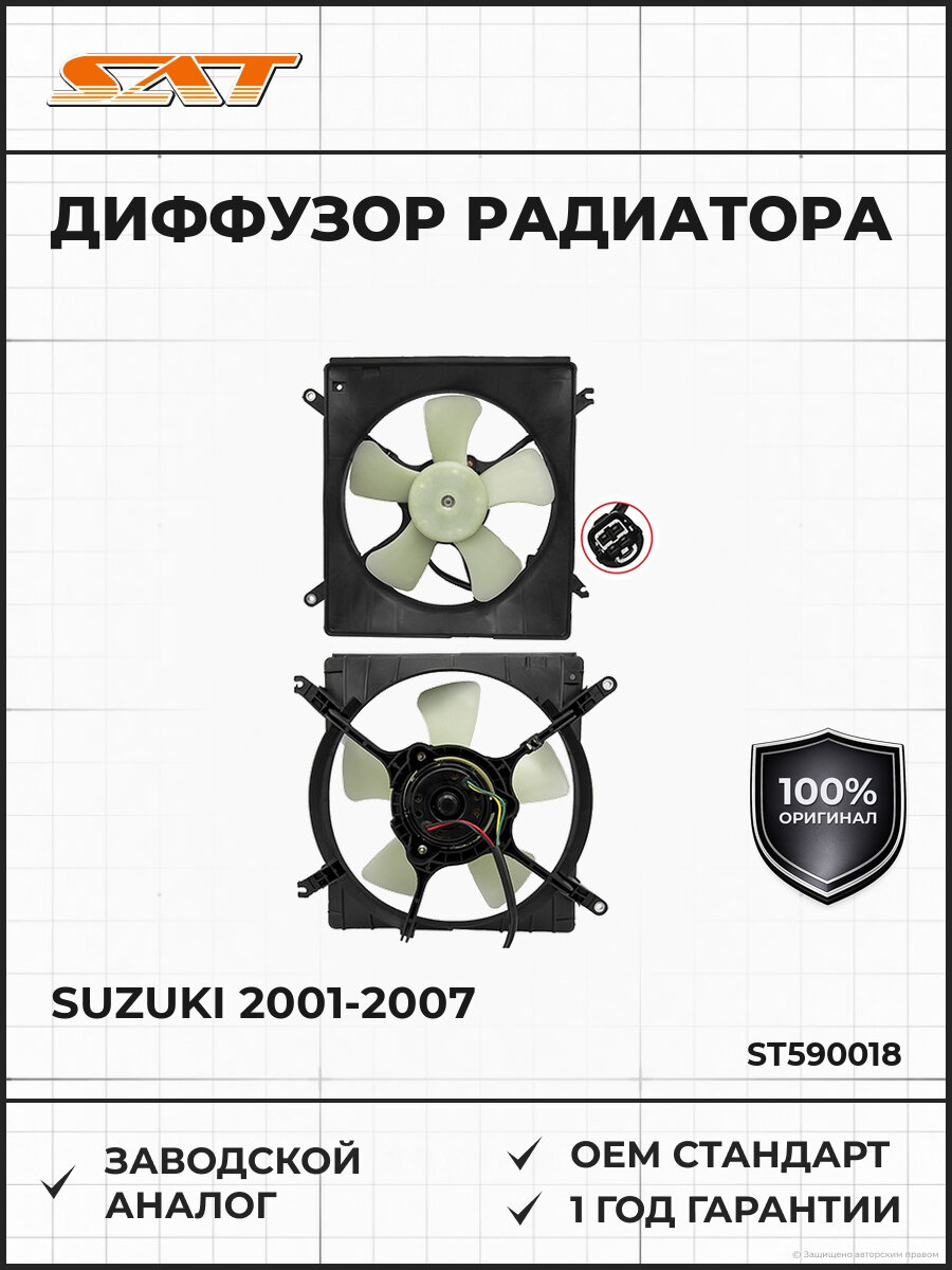 Диффузор радиатора в сборе SAT ST590018 Сузуки Лиана Suzuki 2001-2007