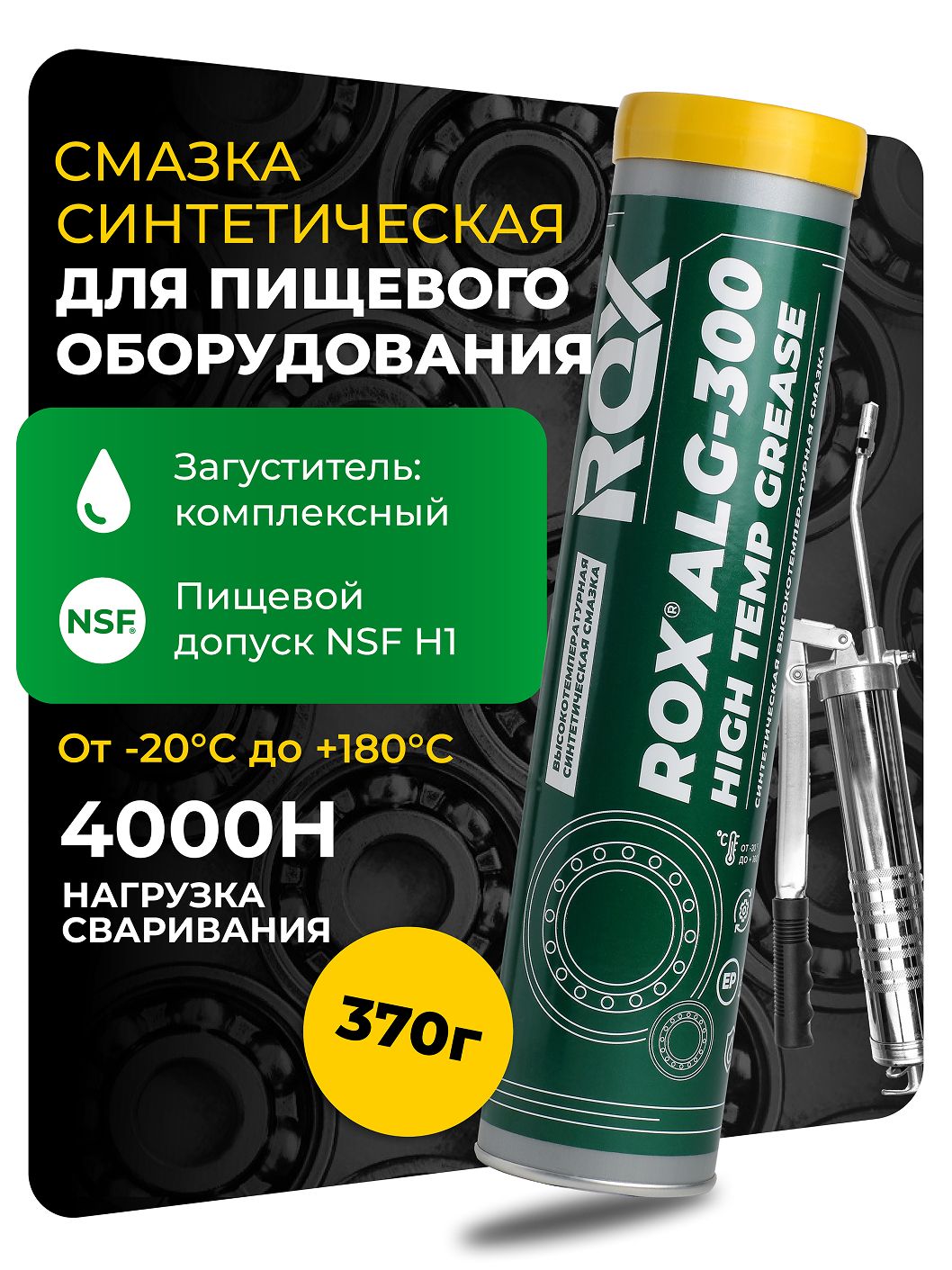 Смазка синтетическая высокотемпературная для пищевого оборудования ROX ALG-300, с пищевым допуском NSF H1 туба 370 гр