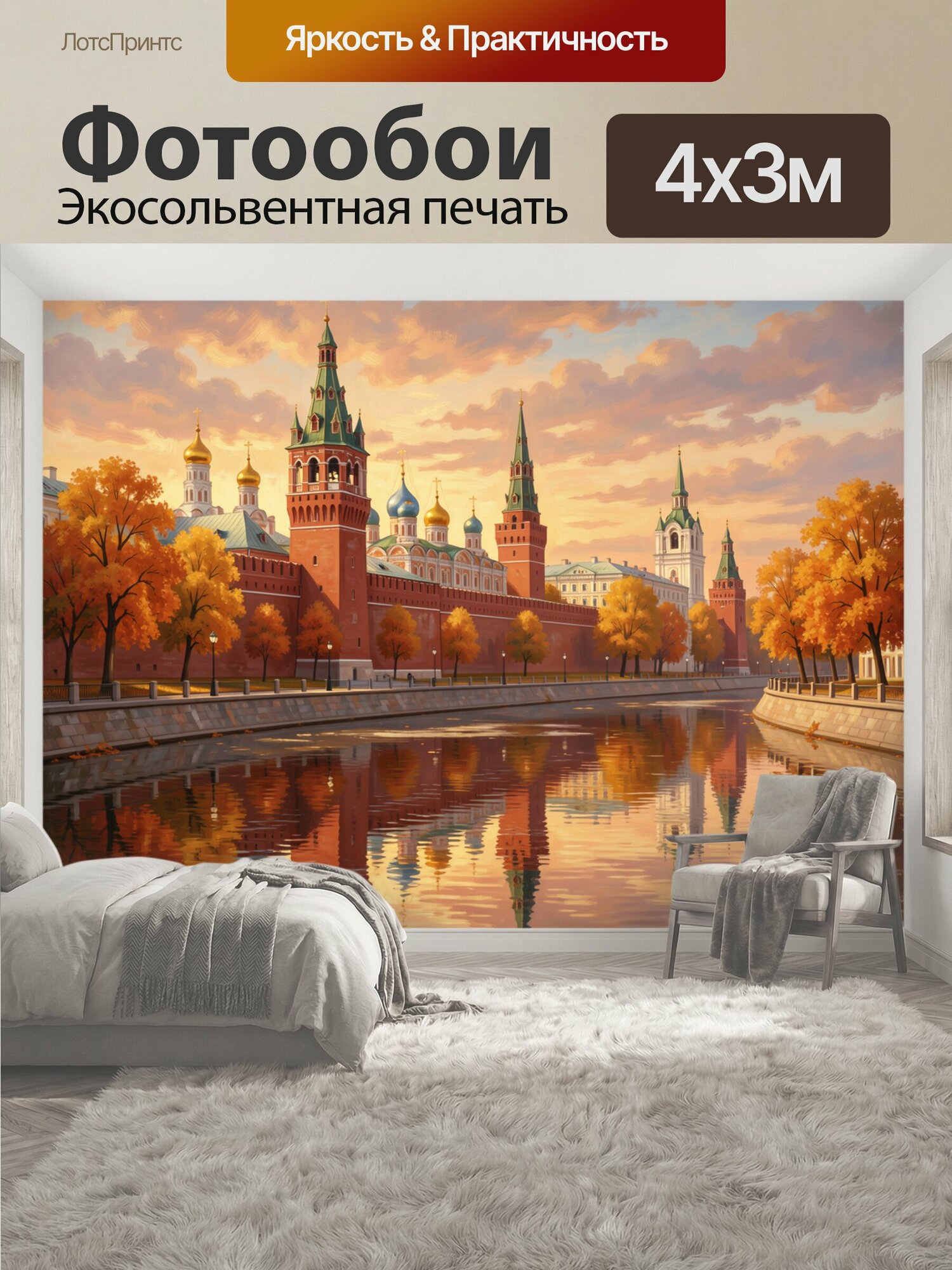 Фотообои "Московский Кремль у реки. Живописный городской пейзаж с башнями, православными соборами и золотой листвой; тёплый закатный свет." 400x300 см. экосольвентная печать