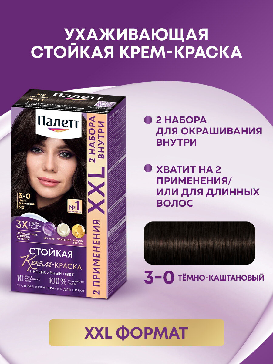Палетт Стойкая крем-краска для волос Интенсивный цвет Выгодный формат 3-0 (N2) Тёмно-каштановый, 220 мл