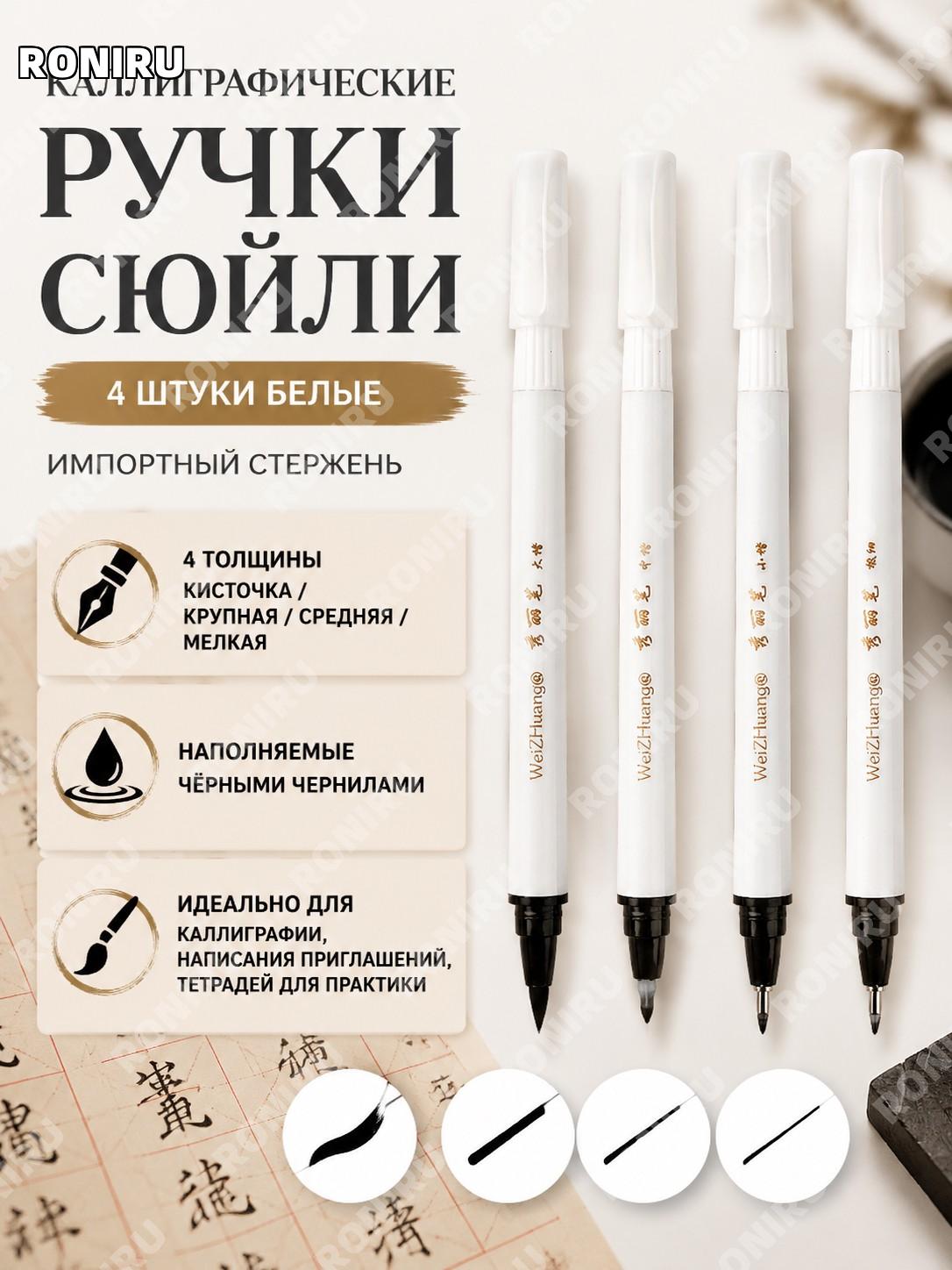 Набор каллиграфических ручек Сюли 4 шт белые импортный стержень большая средняя малая сверхтонкая PP для письма