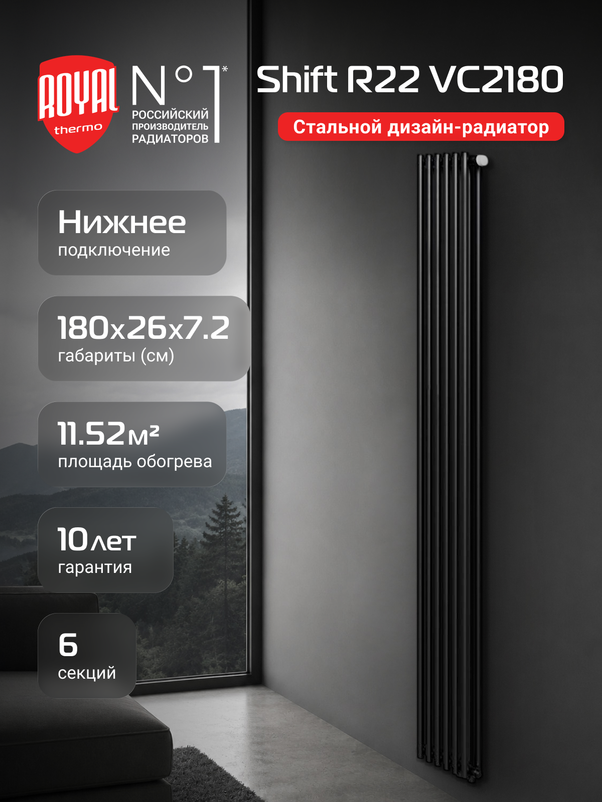 Радиатор Royal Thermo Shift R22 VC2180 - 06 секц. RAL9005m