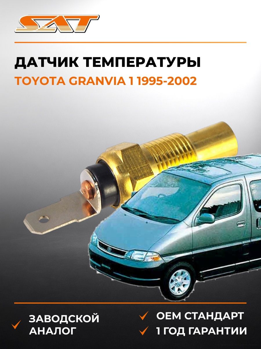 Датчик температуры SAT ST8342016030 Тойота Гранвиа 1 Toyota Granvia 1 1995-2002