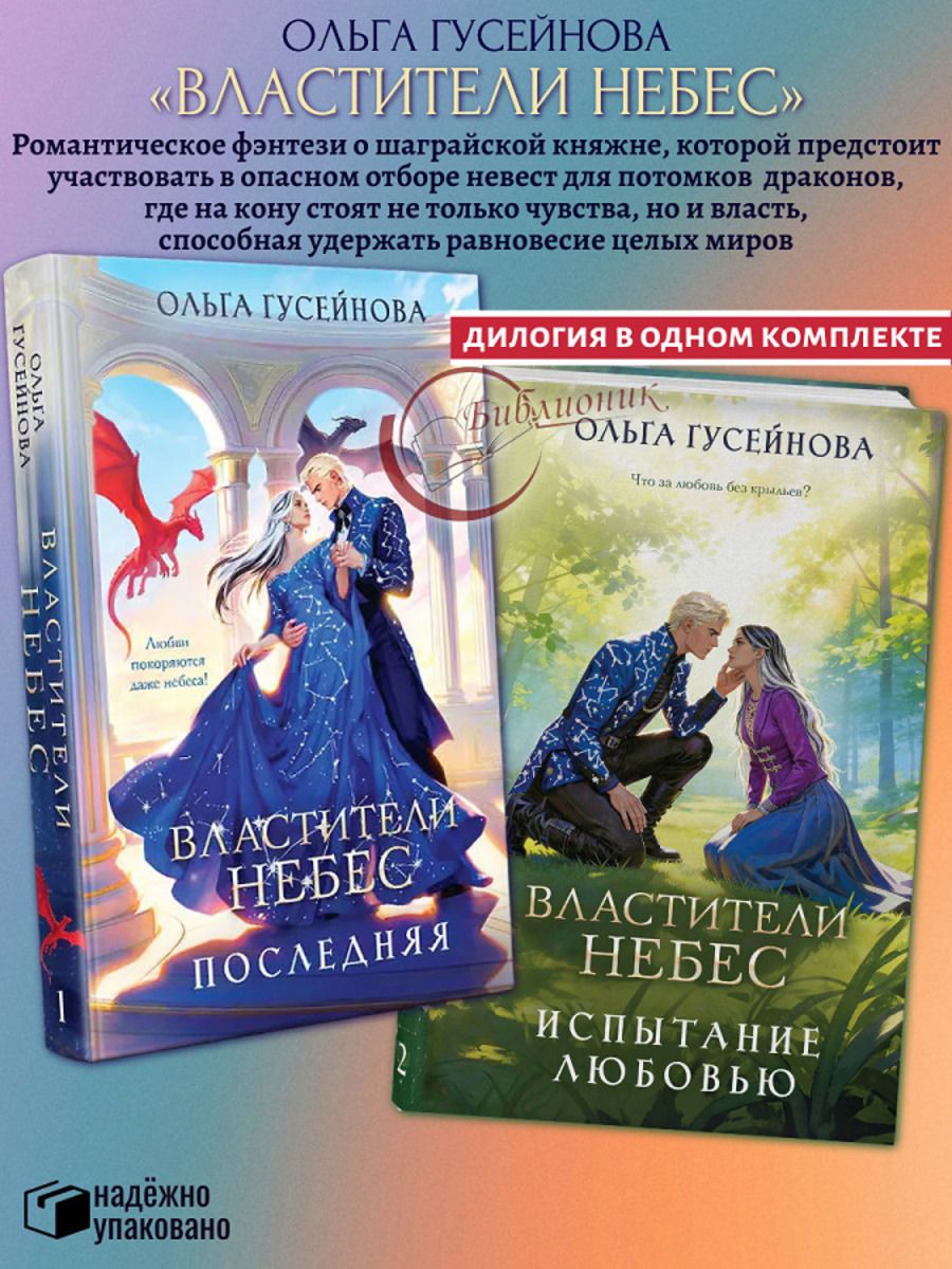 Комплект из 2 книг Последняя. Испытание любовью (Цикл "Властители небес" Кн. 1-2)
