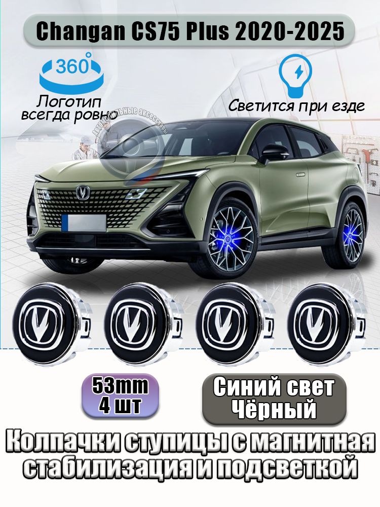 Колпачки ступиц с магнитной левитацией и подсветкой для Changan CS75 Plus 2020-2025 , 53 мм, 4 шт, синий свет