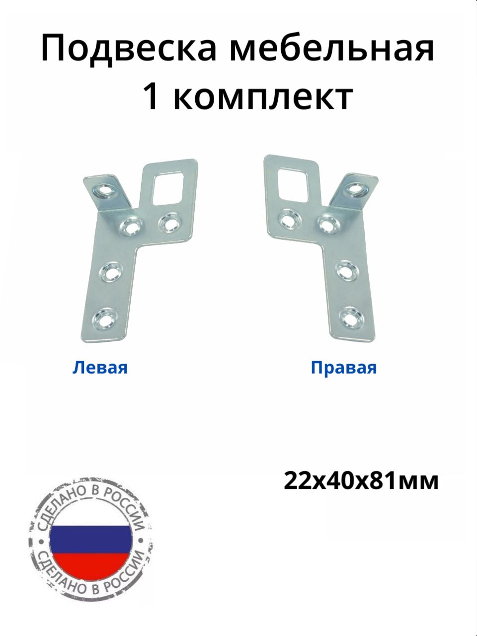 Подвес мебельный, крепеж 22*40*81мм, 1 комплект