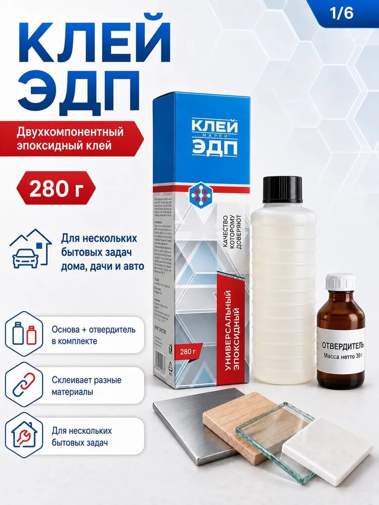 Клей эпоксидный ЭДП 280 г двухкомпонентный, универсальный для металла, дерева, стекла, керамики, бытового ремонта
