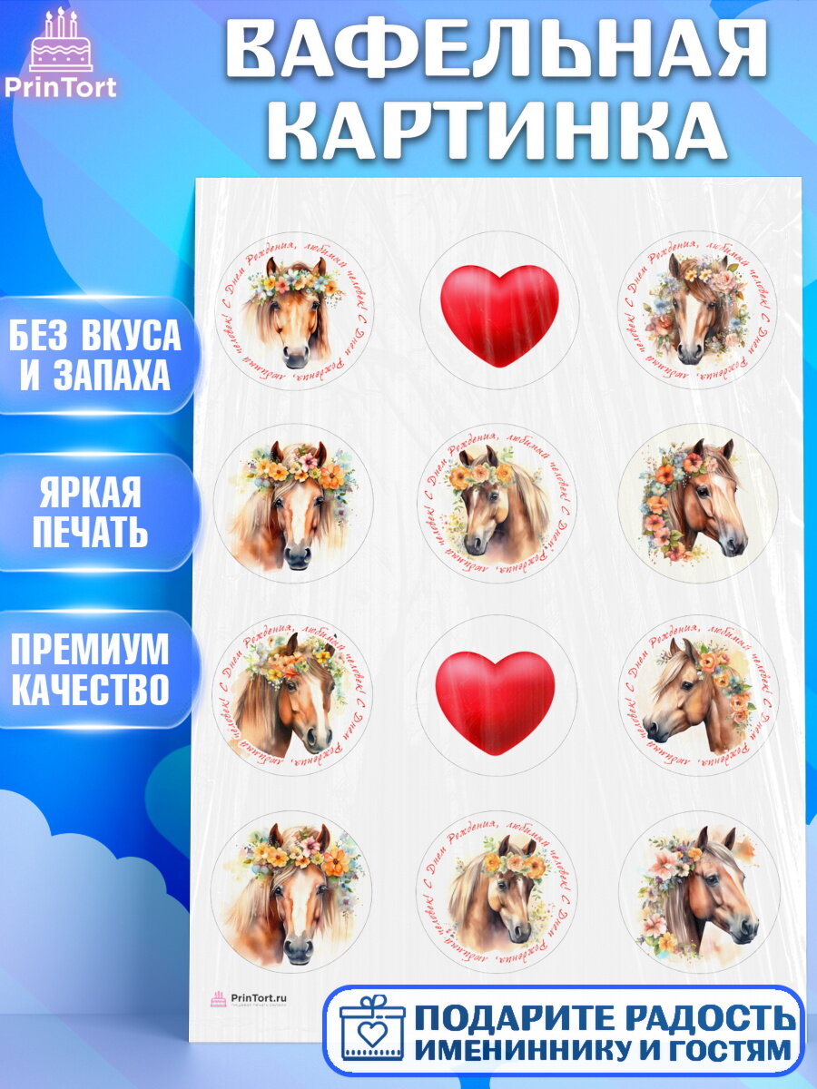 Вафельная картинка для торта животные Лошадь. Украшения для торта на День Рождения. Декор для выпечки PrinTortPT113741