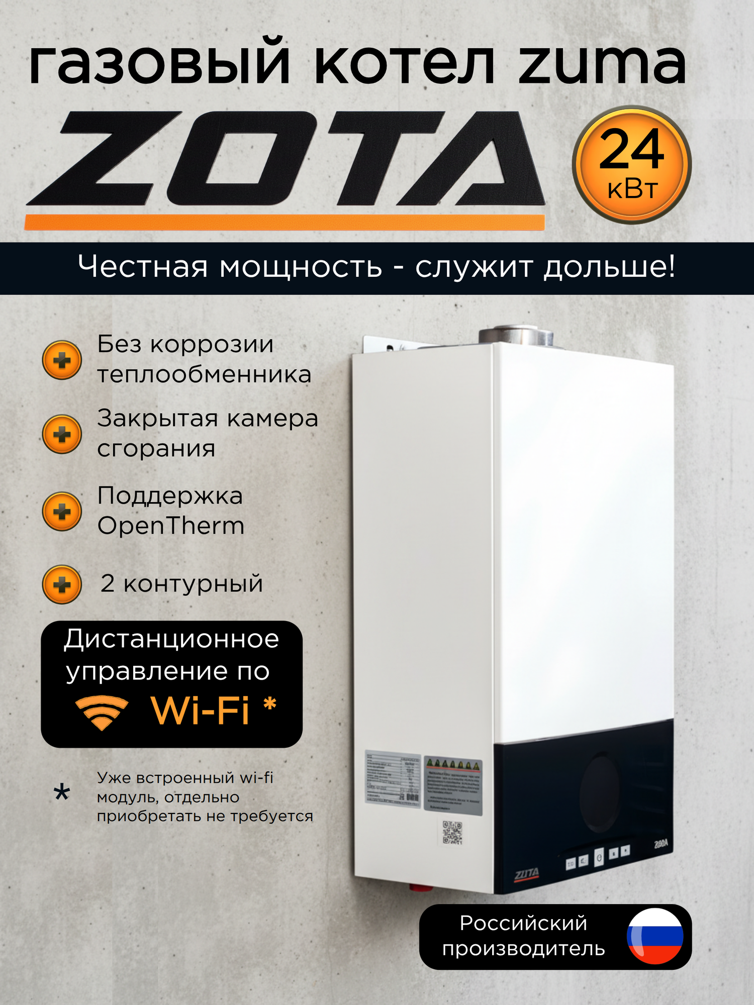 Котел газовый настенный двухконтурный ZOTA Zuma 24D