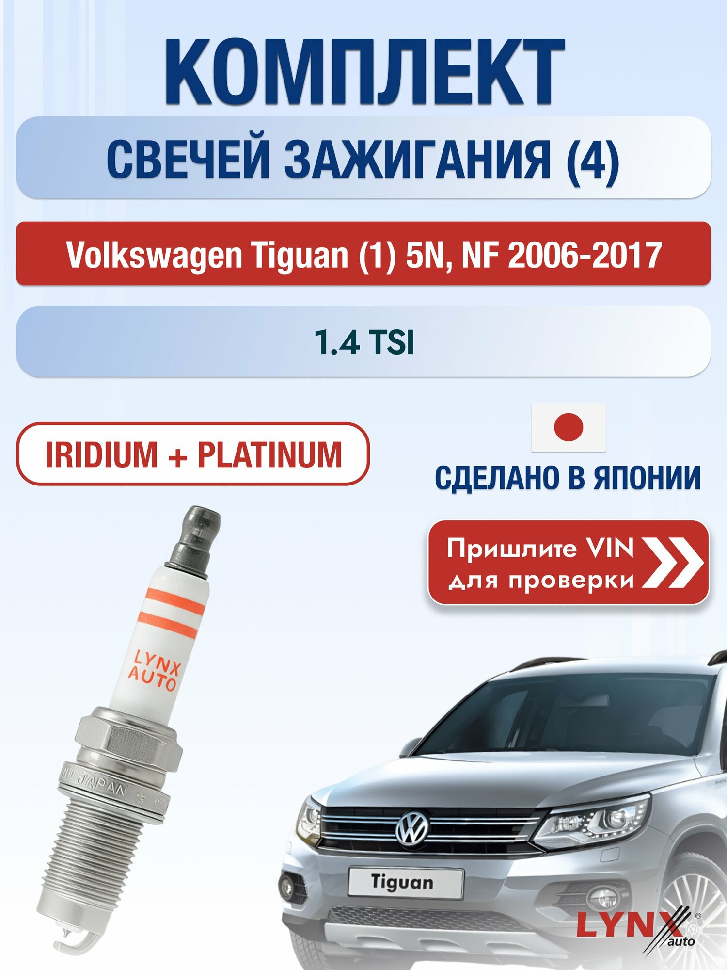 Свечи зажигания на Volkswagen Tiguan (1) 5N, NF, комплект 4 шт / 2006-2017 / Двигатель 1.4 TSI SР-416 LYNXauto