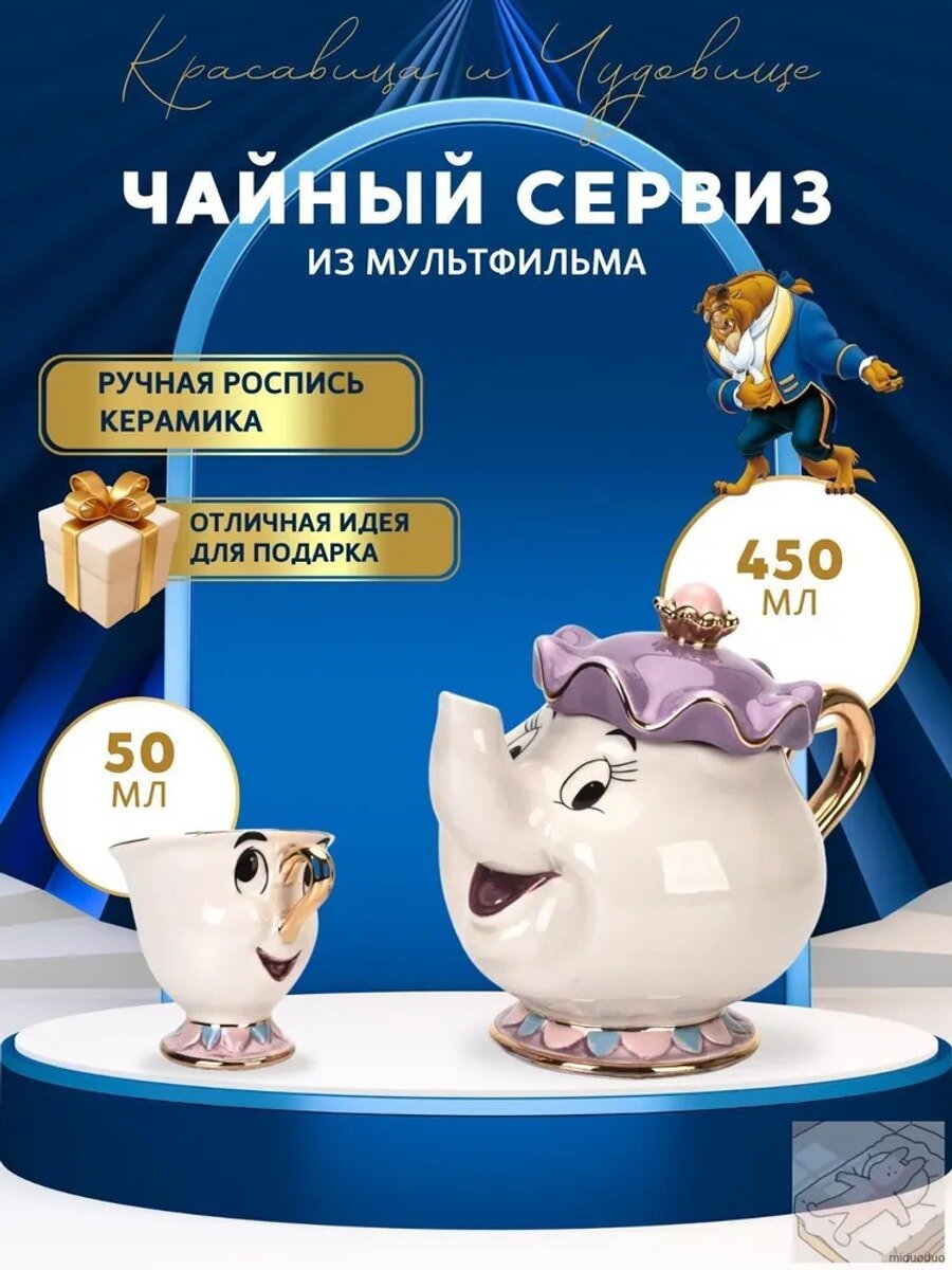 Чайный сервиз Красавица и Чудовище 2 предмета на 1 персону, фарфор