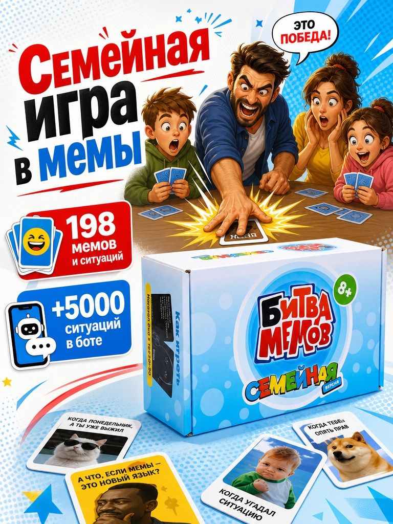 Настольные игры мемы для детей, взрослых, всей семьи. Настольная игра "Битва мемов семейная"