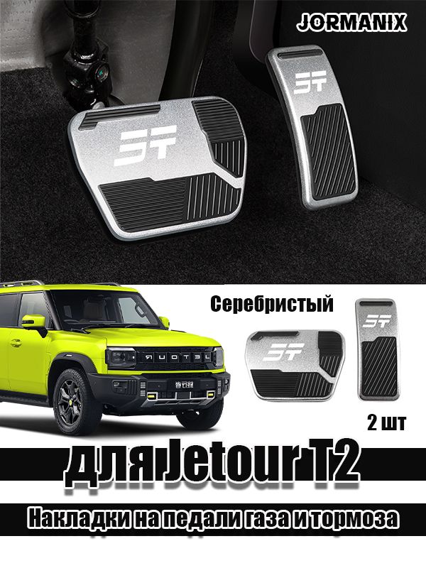 Для Jetour T2 Накладки на педали газа и тормоза, джетур т2 аксессуары
