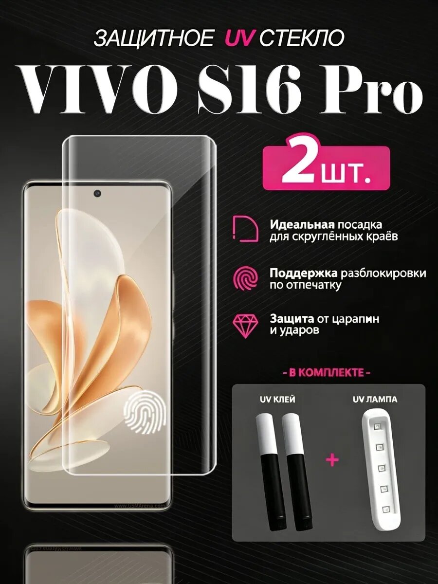 VIVO S16 Pro закаленное стекло с UV-клеем, Прозрачное без чёрной рамки, В комплект входит УФ-лампа и УФ-клей.