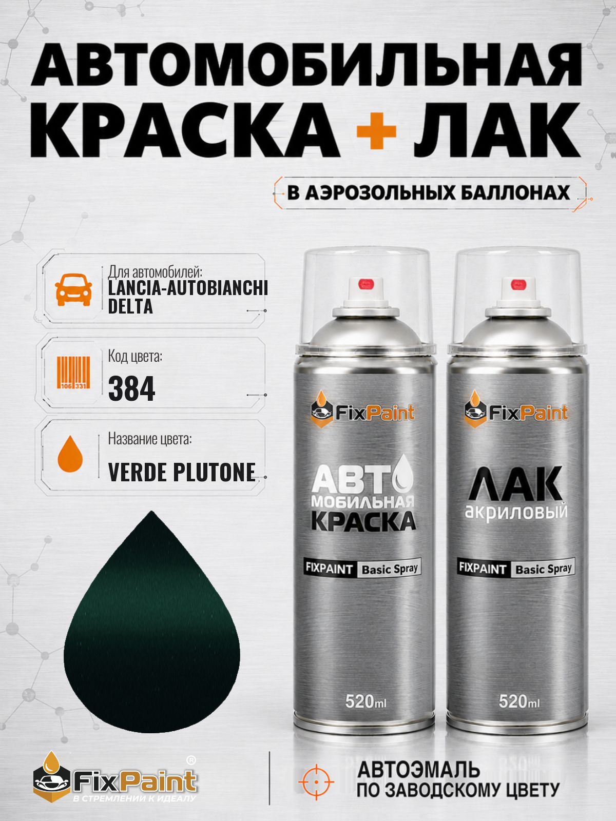 Краска и лак для LANCIA-AUTOBIANCHI DELTA, код 384, VERDE PLUTONE, автомобильная эмаль базовая и акриловый глянцевый лак FixPaint в аэрозольных баллонах 520 мл