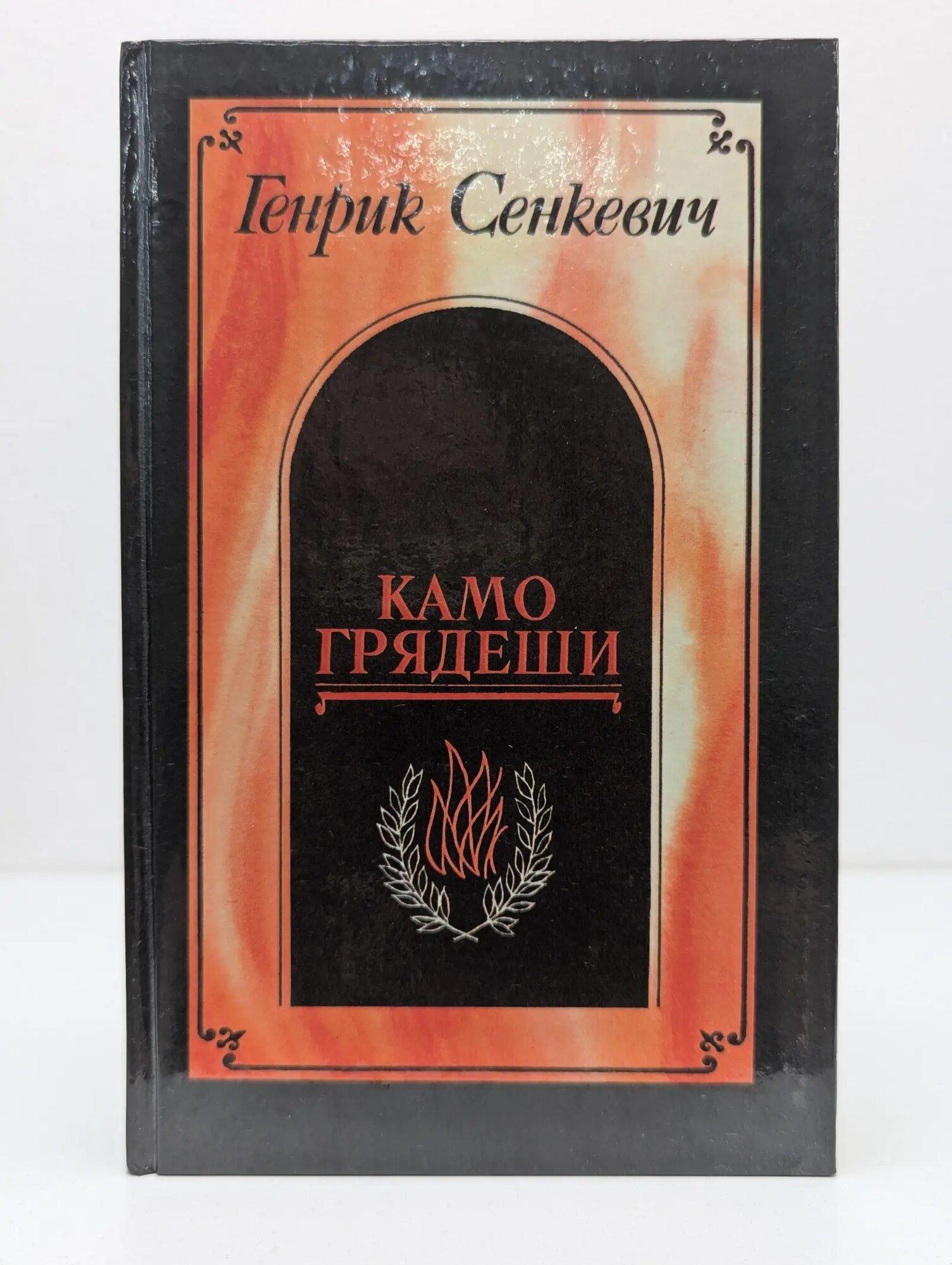 Камо грядеши Сенкевич Генрик 1990