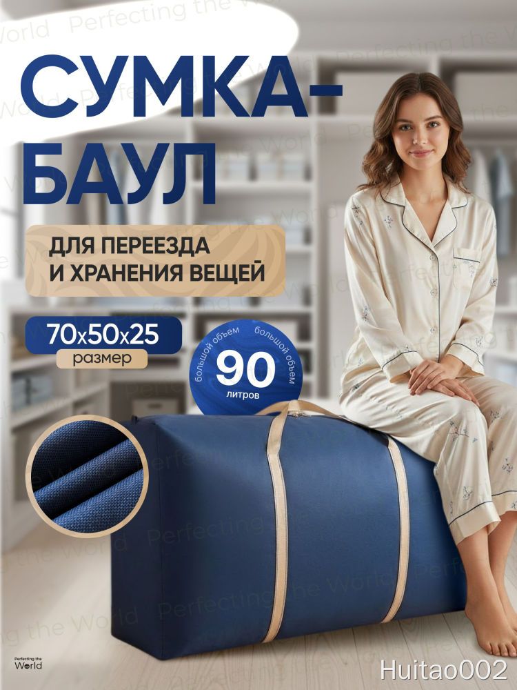 Сумка-баул синяя вместительная 90 л для переезда и хранения вещей 70х50х25 см сумка для вещей
