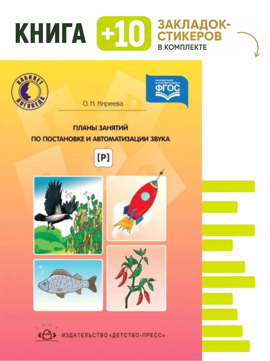 Планы занятий по постановке и автоматизации звука [ Р ]. (ФГОС). Комплект: книга + 10 закладок-стикеров
