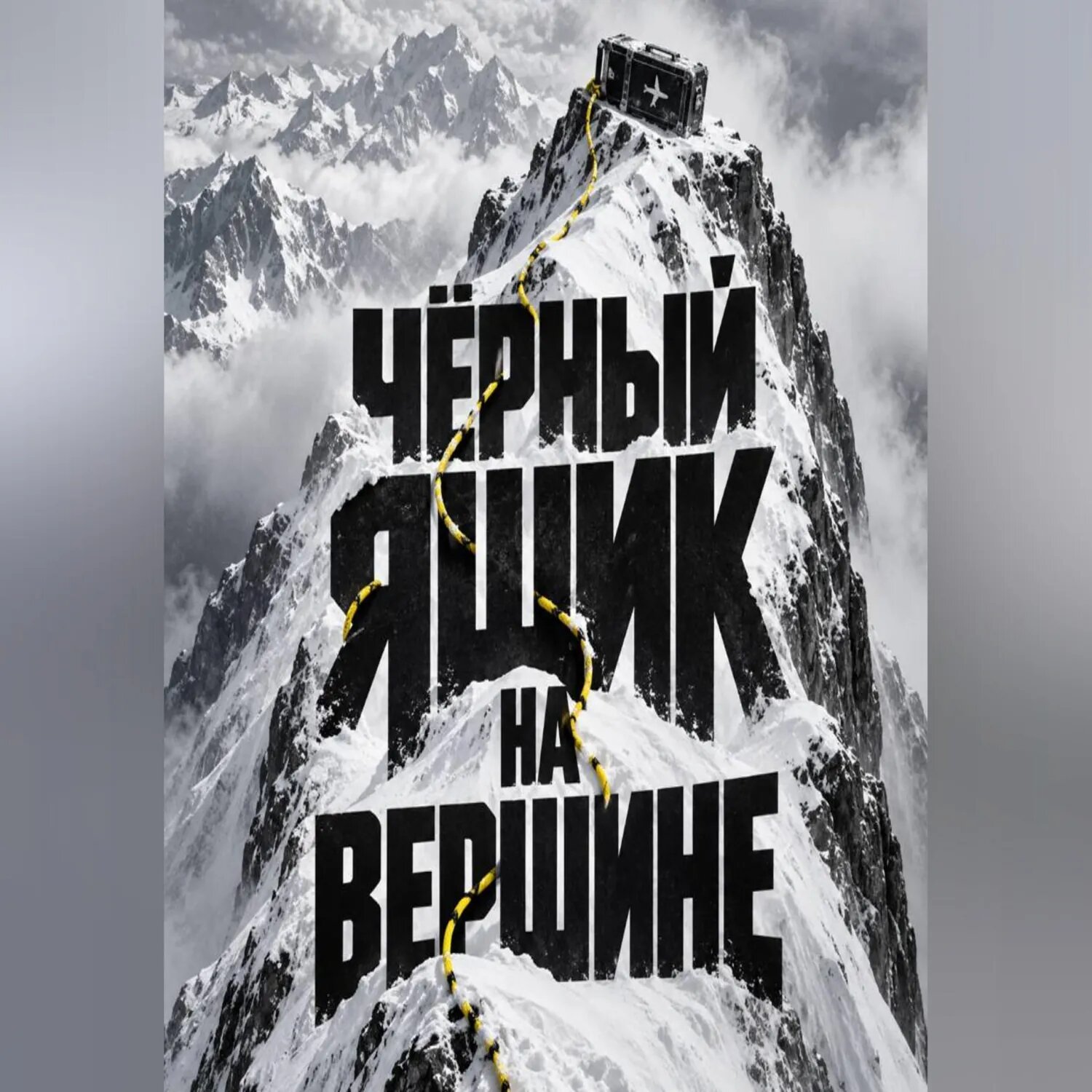 Чёрный ящик на вершине [Аудиокнига]