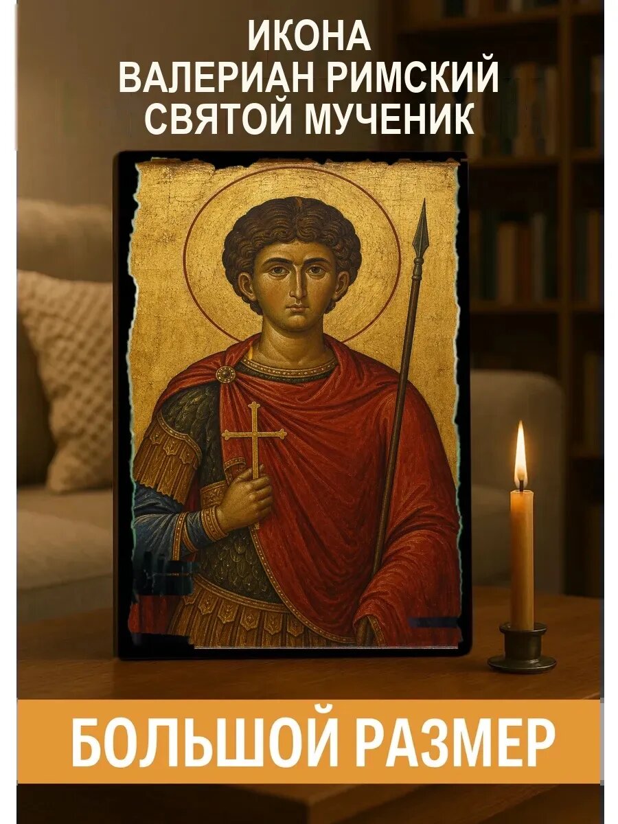 Икона Валериан Римский, на дереве, 30×40 см, освящённая, ручная работа