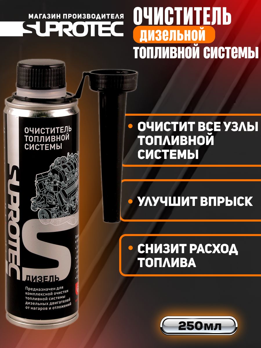 Очиститель дизельной топливной системы, промывка и очистка форсунок, ТНВД, увеличение ресурса сажевых фильтров, Супротек 250мл