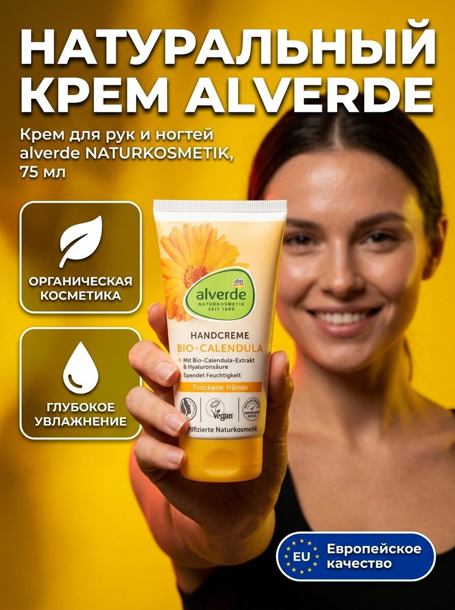 Крем для рук и ногтей alverde NATURKOSMETIK, 75 мл, 1шт