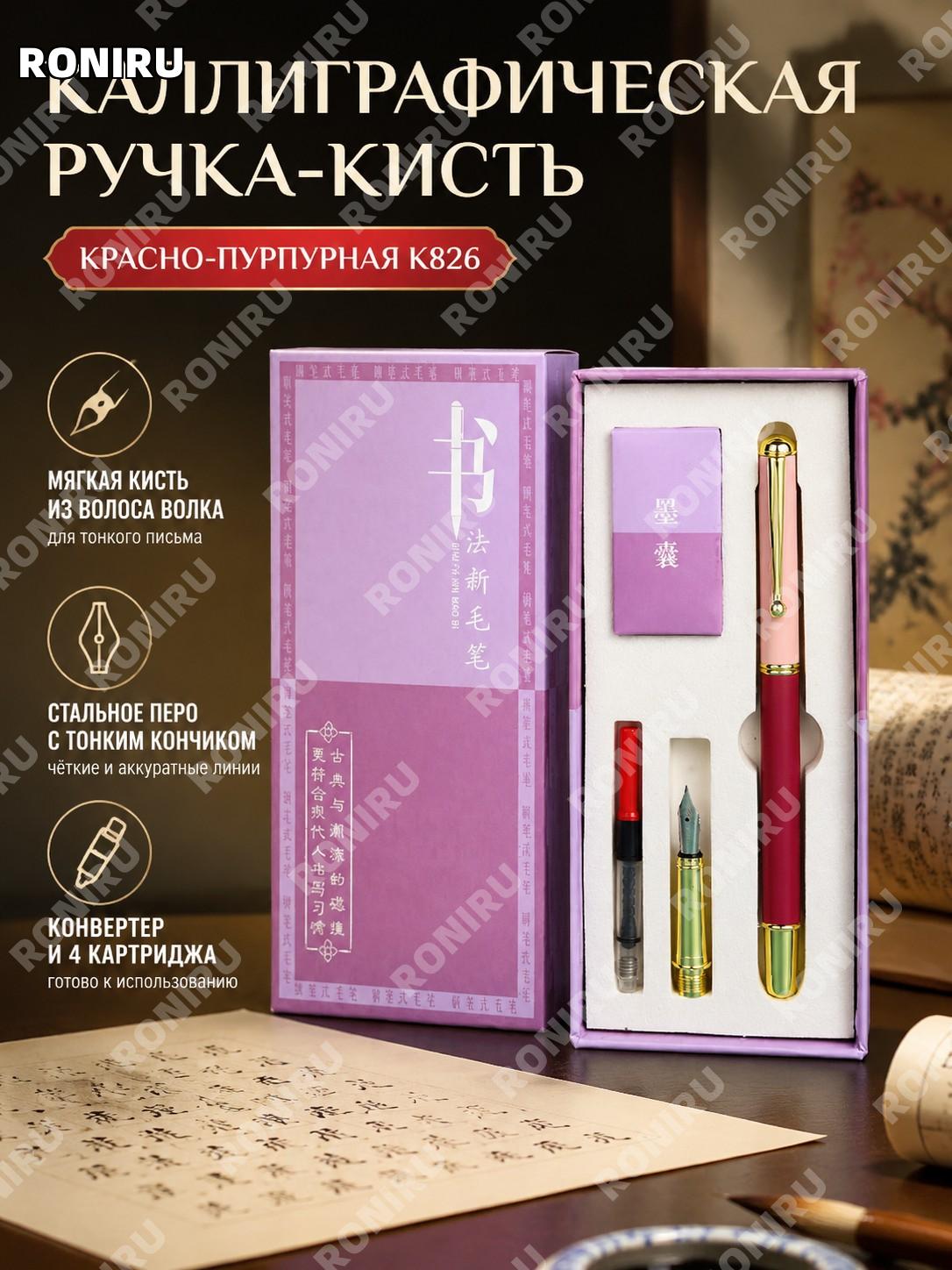 Набор для каллиграфии K826, красный, мягкая кисть, перьевая ручка с тонким пером, конвертер и 4 картриджа, сяокай