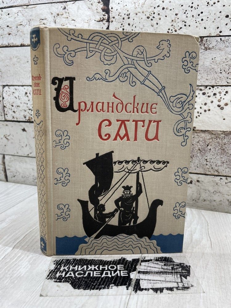 Ирландские саги. Гослитиздат 1961