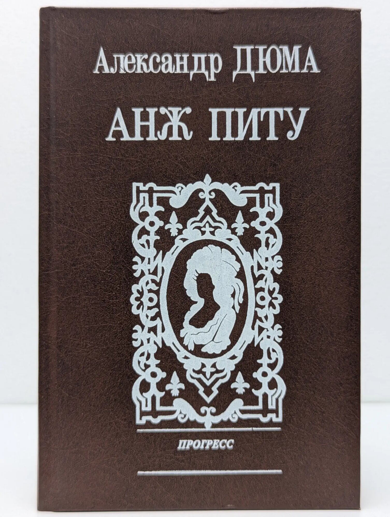 Записки врача. Анж Питу Дюма Александр 1992