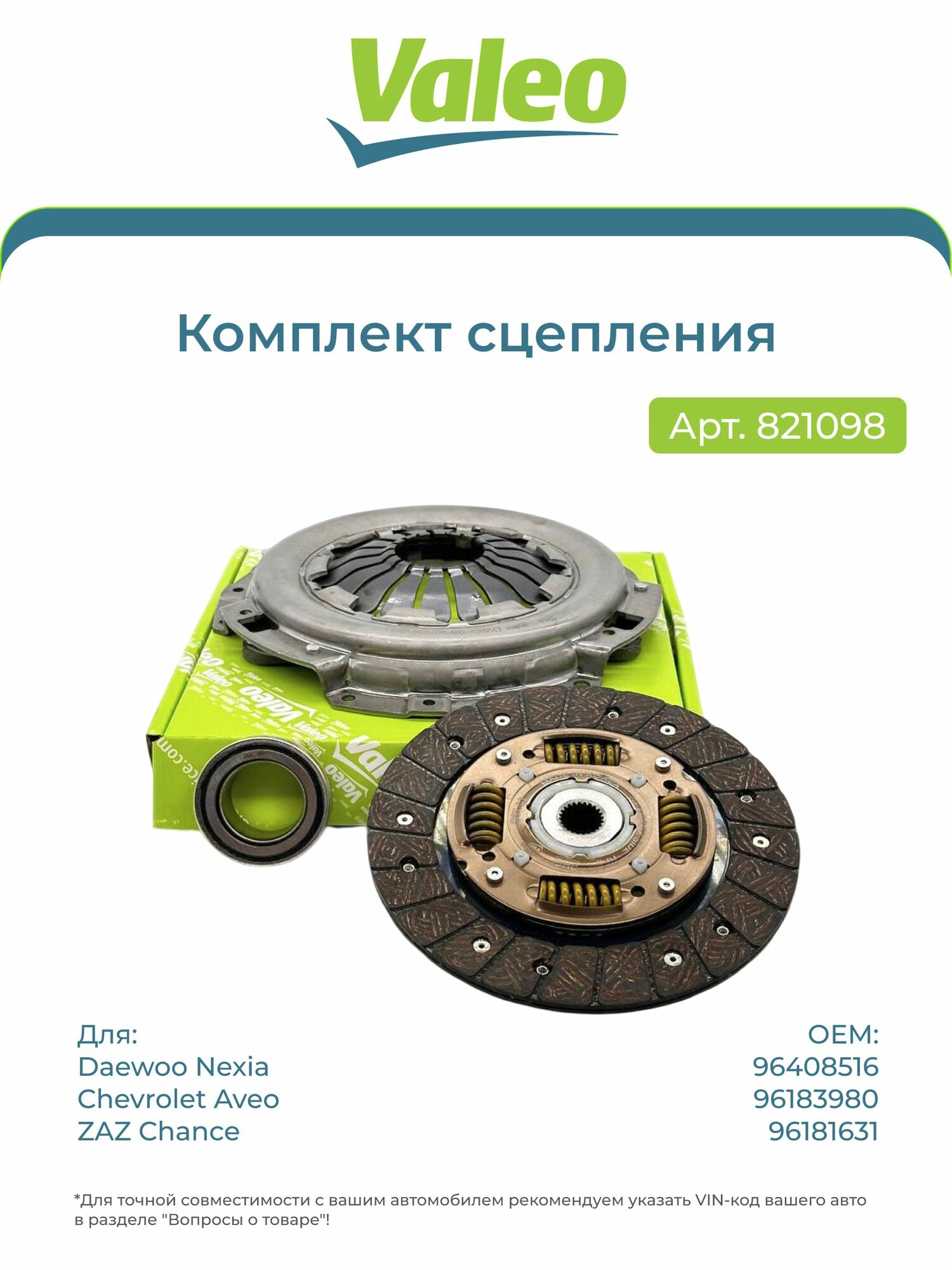 Комплект сцепления для Daewoo Nexia/Lanos 1.5 8V, Valeo 821098, с выжимным подшипником (200 мм)