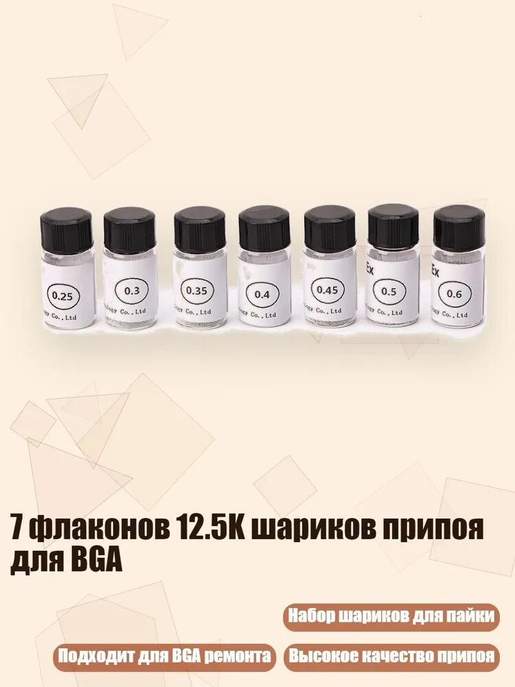 7 флаконов 12.5K шариков припоя для BGA, Коричневый